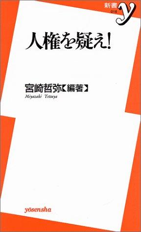 人権を疑え (新書y 16)【 ご注文確定のタイミングについて 】 商品は他サイトでも販売しているため、在庫反映にタイムラグが生じる場合がございます。入れ違いで完売となった際は、速やかにメールでご連絡の上、キャンセルのお手続きをさせていただ...