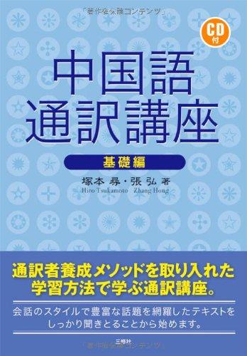 中国語通訳講座 基礎編【 ご注文確定のタイミングについて 】 商品は他サイトでも販売しているため、在庫反映にタイムラグが生じる場合がございます。入れ違いで完売となった際は、速やかにメールでご連絡の上、キャンセルのお手続きをさせていただきます...