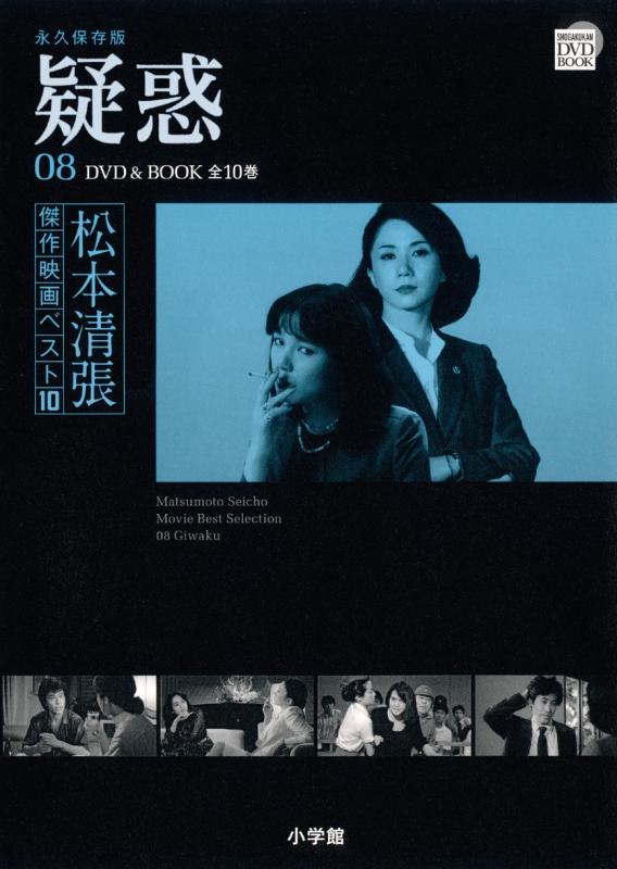 松本清張傑作映画ベスト10 8 疑惑 (DVD BOOK) (小学館DVD BOOK)【 ご注文確定のタイミングについて 】 商品は他サイトでも販売しているため、在庫反映にタイムラグが生じる場合がございます。入れ違いで完売となった際は、速や...