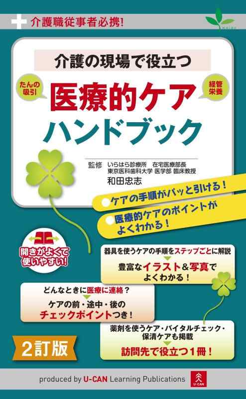 介護職従事者必携 2訂版 介護の現場で役立つ 医療的ケアハンドブック【 ご注文確定のタイミングについて 】 商品は他サイトでも販売しているため、在庫反映にタイムラグが生じる場合がございます。入れ違いで完売となった際は、速やかにメールでご連絡...