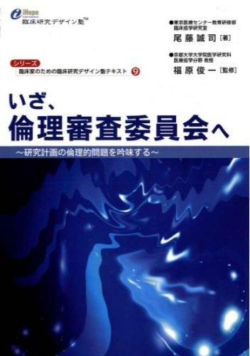 いざ,倫理審査委員会へ (臨床家のための臨床研究デザイン塾テキスト)【 ご注文確定のタイミングについて 】 商品は他サイトでも販売しているため、在庫反映にタイムラグが生じる場合がございます。入れ違いで完売となった際は、速やかにメールでご連絡...