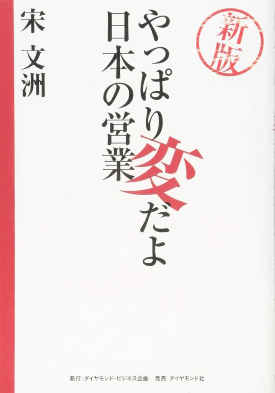 新版 やっぱり変だよ日本の営業【 ご注文確定のタイミングについて 】 商品は他サイトでも販売しているため、在庫反映にタイムラグが生じる場合がございます。入れ違いで完売となった際は、速やかにメールでご連絡の上、キャンセルのお手続きをさせていた...