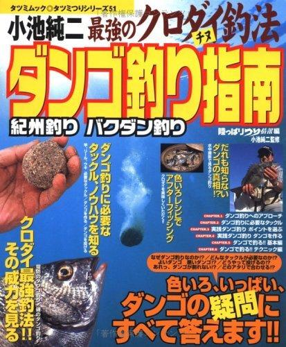 小池純二最強のクロダイ(チヌ)釣法ダンゴ釣り指南: バクダン釣り紀州釣り (タツミムック タツミつりシリーズ 51)【 ご注文確定のタイミングについて 】 商品は他サイトでも販売しているため、在庫反映にタイムラグが生じる場合がございます。入...