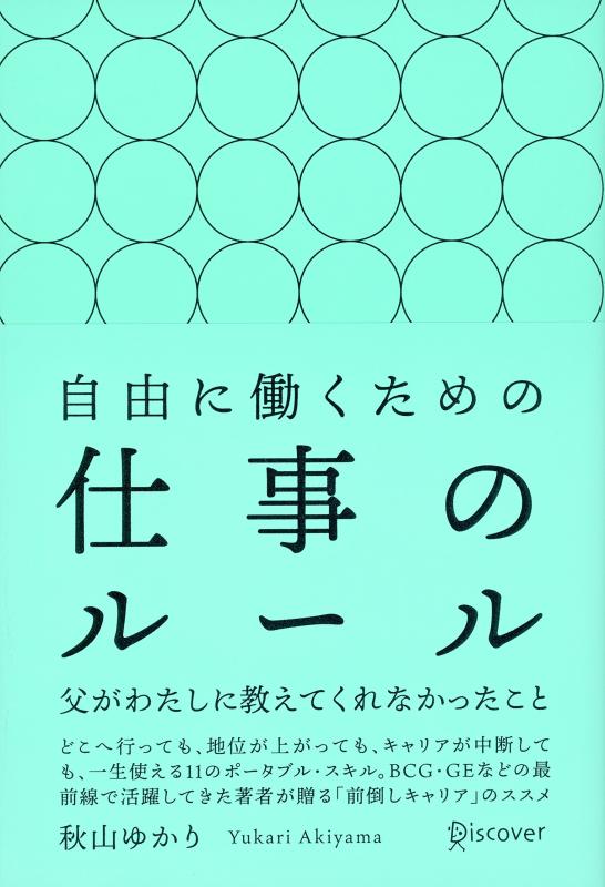 自由に働くための仕事のルール 父がわたしに教えてくれなかったこと【 ご注文確定のタイミングについて 】 商品は他サイトでも販売しているため、在庫反映にタイムラグが生じる場合がございます。入れ違いで完売となった際は、速やかにメールでご連絡の上...