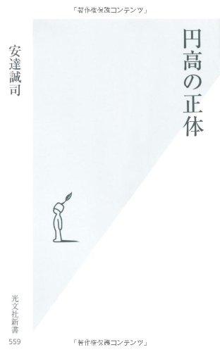 円高の正体 (光文社新書)【 ご注文確定のタイミングについて 】 商品は他サイトでも販売しているため、在庫反映にタイムラグが生じる場合がございます。入れ違いで完売となった際は、速やかにメールでご連絡の上、キャンセルのお手続きをさせていただき...