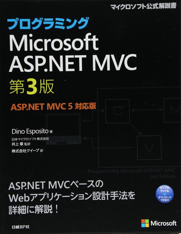 プログラミングMicrosoft ASP.NET MVC 第3版ASP.NET MVC 5 対応版 (マイクロソフト公式解説書)【 ご注文確定のタイミングについて 】 商品は他サイトでも販売しているため、在庫反映にタイムラグが生じる場合がご...