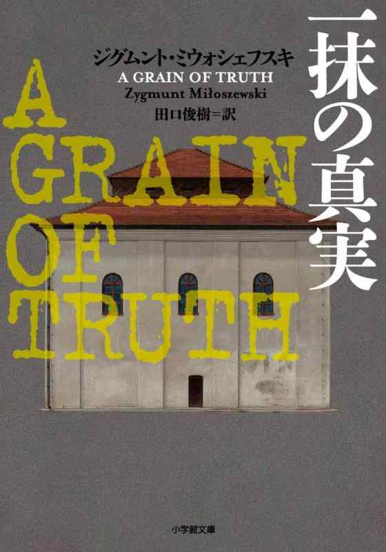 一抹の真実: A GRAIN OF TRUTH (小学館文庫 ミ 3-4)【 ご注文確定のタイミングについて 】 商品は他サイトでも販売しているため、在庫反映にタイムラグが生じる場合がございます。入れ違いで完売となった際は、速やかにメールで...