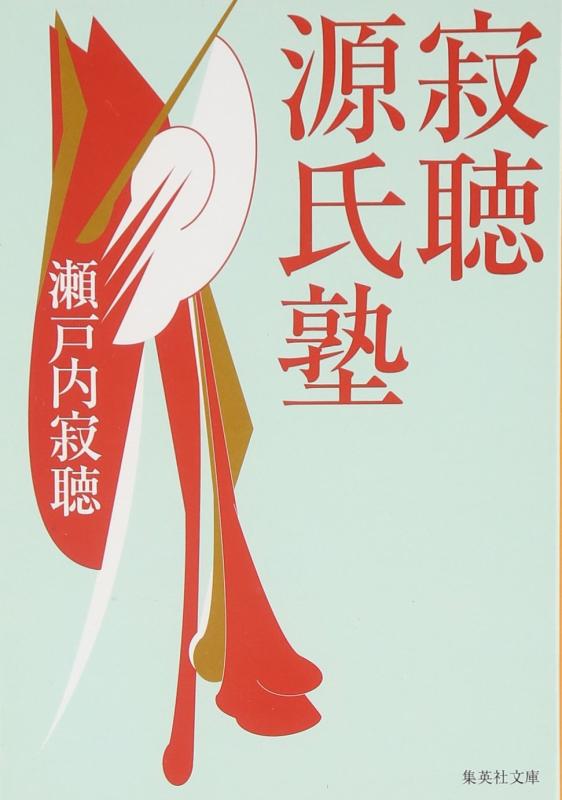 寂聴源氏塾 (集英社文庫)【 ご注文確定のタイミングについて 】 商品は他サイトでも販売しているため、在庫反映にタイムラグが生じる場合がございます。入れ違いで完売となった際は、速やかにメールでご連絡の上、キャンセルのお手続きをさせていただき...