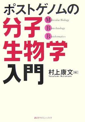 ポストゲノムの分子生物学入門【 ご注文確定のタイミングについて 】 商品は他サイトでも販売しているため、在庫反映にタイムラグが生じる場合がございます。入れ違いで完売となった際は、速やかにメールでご連絡の上、キャンセルのお手続きをさせていただ...