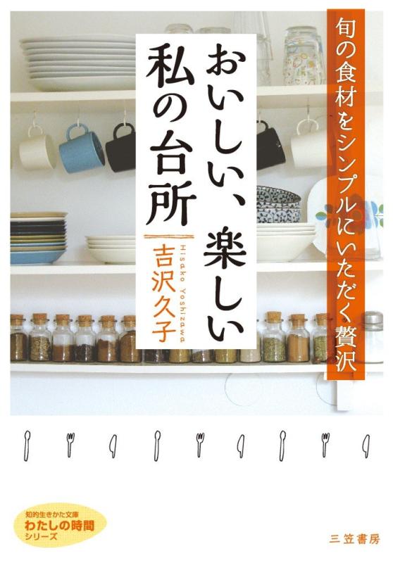 おいしい、楽しい 私の台所: 旬の食材をシンプルにいただく贅沢 (知的生きかた文庫 よ 2-6 わたしの時間シリーズ)【 ご注文確定のタイミングについて 】 商品は他サイトでも販売しているため、在庫反映にタイムラグが生じる場合がございます。...