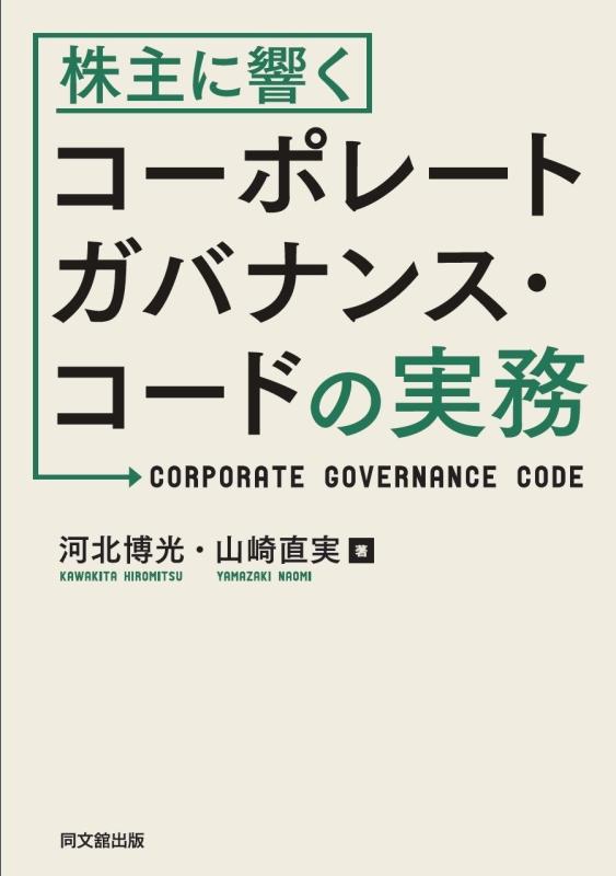 株主に響くコーポレートガバナンス・コードの実務【 ご注文確定のタイミングについて 】 商品は他サイトでも販売しているため、在庫反映にタイムラグが生じる場合がございます。入れ違いで完売となった際は、速やかにメールでご連絡の上、キャンセルのお手...