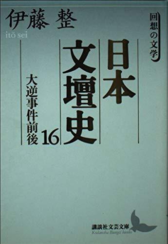 日本文壇史 16 (講談社文芸文庫 いD 17 回想の文学)【 ご注文確定のタイミングについて 】 商品は他サイトでも販売しているため、在庫反映にタイムラグが生じる場合がございます。入れ違いで完売となった際は、速やかにメールでご連絡の上、キ...