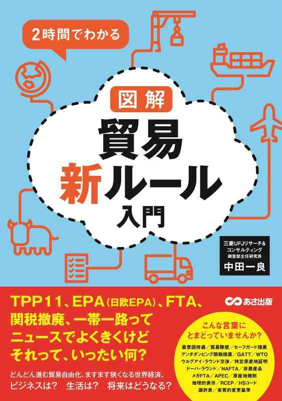 2時間でわかる 図解貿易新ルール入門【 ご注文確定のタイミングについて 】 商品は他サイトでも販売しているため、在庫反映にタイムラグが生じる場合がございます。入れ違いで完売となった際は、速やかにメールでご連絡の上、キャンセルのお手続きをさせ...