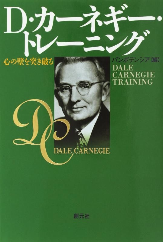 D・カーネギー・トレーニング:心の壁を突き破る【 ご注文確定のタイミングについて 】 商品は他サイトでも販売しているため、在庫反映にタイムラグが生じる場合がございます。入れ違いで完売となった際は、速やかにメールでご連絡の上、キャンセルのお手...