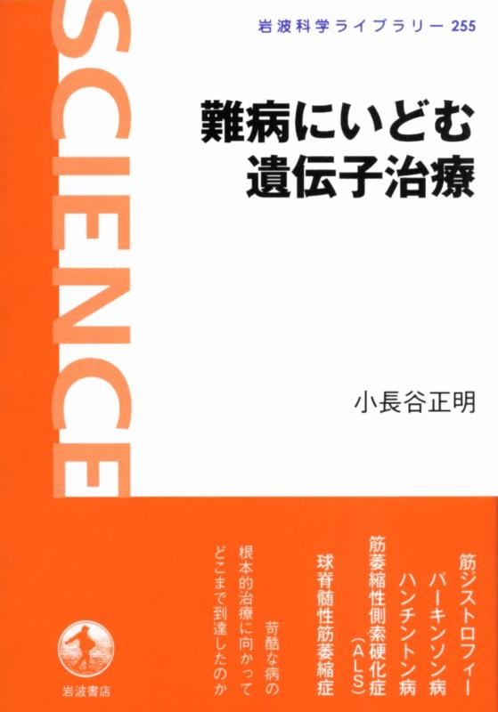 難病にいどむ遺伝子治療 (岩波科学ライブラリー)【 ご注文確定のタイミングについて 】 商品は他サイトでも販売しているため、在庫反映にタイムラグが生じる場合がございます。入れ違いで完売となった際は、速やかにメールでご連絡の上、キャンセルのお...
