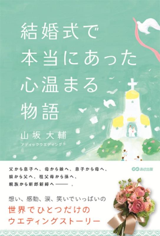 結婚式で本当にあった心温まる物語 (心温まる物語シリーズ)【 ご注文確定のタイミングについて 】 商品は他サイトでも販売しているため、在庫反映にタイムラグが生じる場合がございます。入れ違いで完売となった際は、速やかにメールでご連絡の上、キャ...