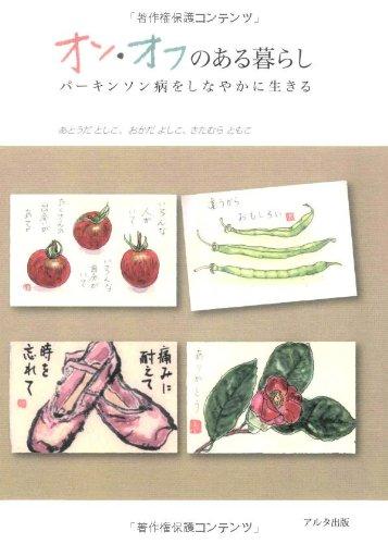オン・オフのある暮らし: パーキンソン病をしなやかに生きる【 ご注文確定のタイミングについて 】 商品は他サイトでも販売しているため、在庫反映にタイムラグが生じる場合がございます。入れ違いで完売となった際は、速やかにメールでご連絡の上、キャ...