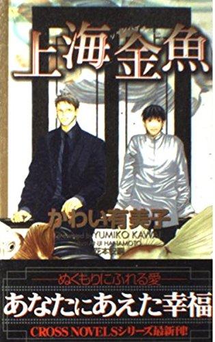 上海金魚 (CROSS NOVELS)【 ご注文確定のタイミングについて 】 商品は他サイトでも販売しているため、在庫反映にタイムラグが生じる場合がございます。入れ違いで完売となった際は、速やかにメールでご連絡の上、キャンセルのお手続きをさ...