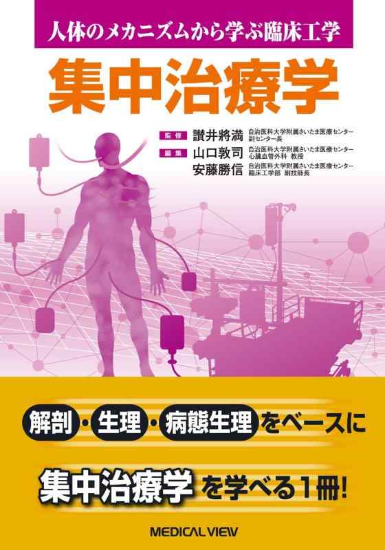 集中治療学 (人体のメカニズムから学ぶ臨床工学)【 ご注文確定のタイミングについて 】 商品は他サイトでも販売しているため、在庫反映にタイムラグが生じる場合がございます。入れ違いで完売となった際は、速やかにメールでご連絡の上、キャンセルのお...