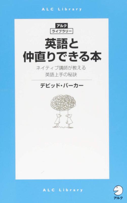 英語と仲直りできる本 (アルク・ライブラリーシリーズ)【 ご注文確定のタイミングについて 】 商品は他サイトでも販売しているため、在庫反映にタイムラグが生じる場合がございます。入れ違いで完売となった際は、速やかにメールでご連絡の上、キャンセ...