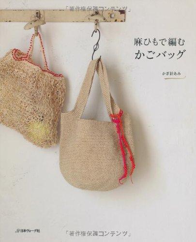 麻ひもで編むかごバッグ　かぎ針あみ【 ご注文確定のタイミングについて 】 商品は他サイトでも販売しているため、在庫反映にタイムラグが生じる場合がございます。入れ違いで完売となった際は、速やかにメールでご連絡の上、キャンセルのお手続きをさせて...