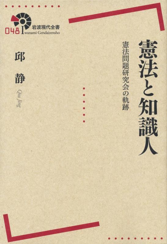 憲法と知識人――憲法問題研究会の軌跡 (岩波現代全書)【 ご注文確定のタイミングについて 】 商品は他サイトでも販売しているため、在庫反映にタイムラグが生じる場合がございます。入れ違いで完売となった際は、速やかにメールでご連絡の上、キャンセ...