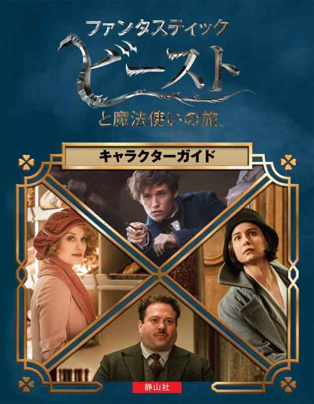 映画「ファンタスティック・ビーストと魔法使いの旅」キャラクターガイド (J.K.ローリングの魔法界)【 ご注文確定のタイミングについて 】 商品は他サイトでも販売しているため、在庫反映にタイムラグが生じる場合がございます。入れ違いで完売とな...