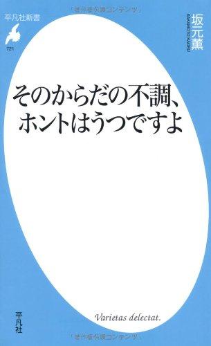 新書721そのからだの不調、ホントはうつですよ (平凡社新書 721)【 ご注文確定のタイミングについて 】 商品は他サイトでも販売しているため、在庫反映にタイムラグが生じる場合がございます。入れ違いで完売となった際は、速やかにメールでご連...