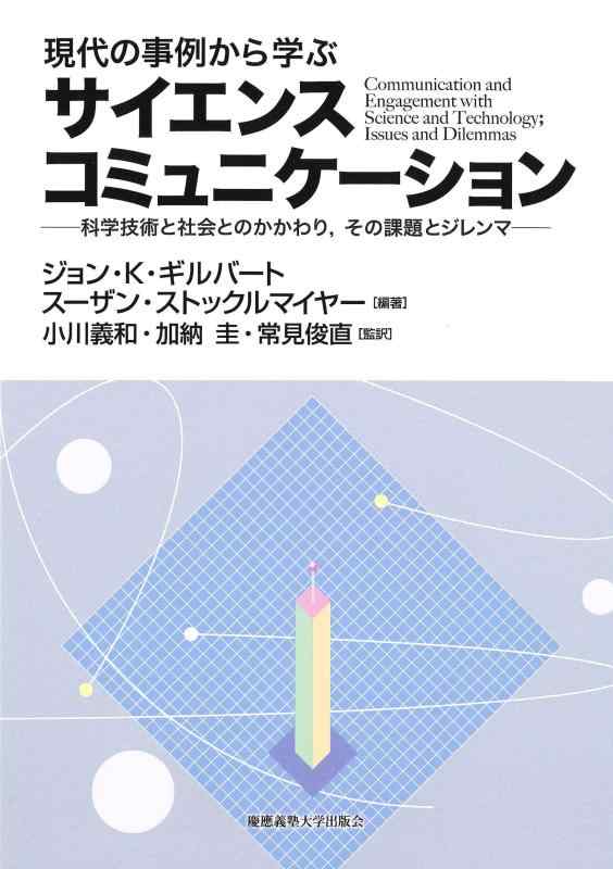 現代の事例から学ぶサイエンスコミュニケーション：科学技術と社会とのかかわり，その課題とジレンマ【 ご注文確定のタイミングについて 】 商品は他サイトでも販売しているため、在庫反映にタイムラグが生じる場合がございます。入れ違いで完売となった際...