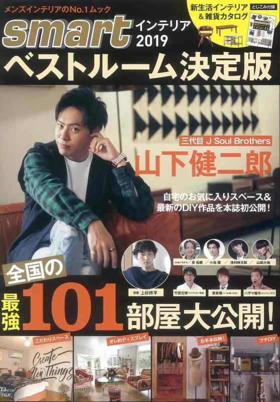 smartインテリア2019 ベストルーム決定版 (TJMOOK)【 ご注文確定のタイミングについて 】 商品は他サイトでも販売しているため、在庫反映にタイムラグが生じる場合がございます。入れ違いで完売となった際は、速やかにメールでご連絡の...