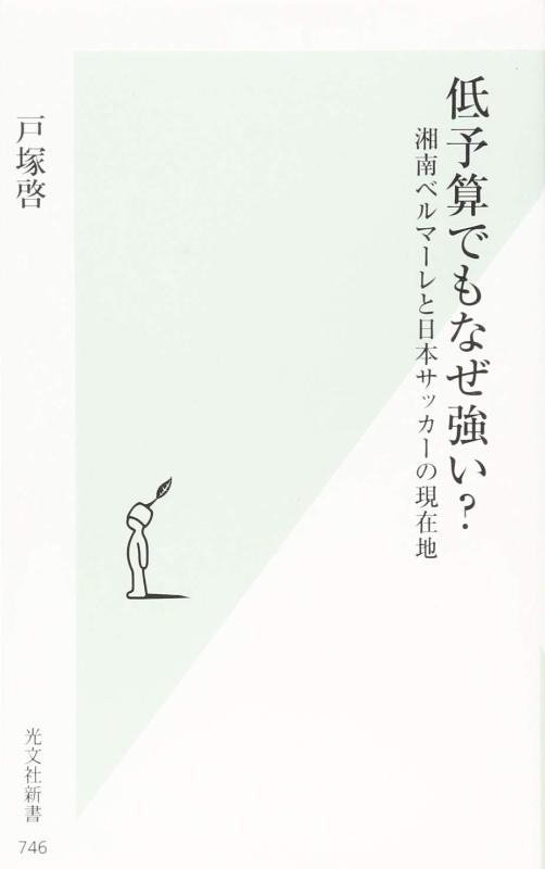 低予算でもなぜ強い? 湘南ベルマーレと日本サッカーの現在地 (光文社新書)【 ご注文確定のタイミングについて 】 商品は他サイトでも販売しているため、在庫反映にタイムラグが生じる場合がございます。入れ違いで完売となった際は、速やかにメールで...