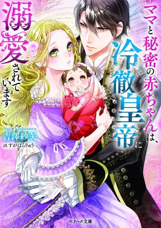 ママと秘密の赤ちゃんは、冷徹皇帝に溺愛されています (ベリーズ文庫)【 ご注文確定のタイミングについて 】 商品は他サイトでも販売しているため、在庫反映にタイムラグが生じる場合がございます。入れ違いで完売となった際は、速やかにメールでご連絡...
