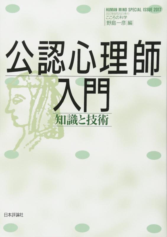 公認心理師入門 知識と技術 (こころの科学増刊)【 ご注文確定のタイミングについて 】 商品は他サイトでも販売しているため、在庫反映にタイムラグが生じる場合がございます。入れ違いで完売となった際は、速やかにメールでご連絡の上、キャンセルのお...