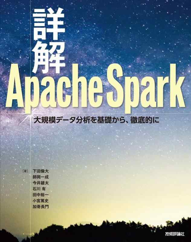 詳解 Apache Spark【 ご注文確定のタイミングについて 】 商品は他サイトでも販売しているため、在庫反映にタイムラグが生じる場合がございます。入れ違いで完売となった際は、速やかにメールでご連絡の上、キャンセルのお手続きをさせていた...