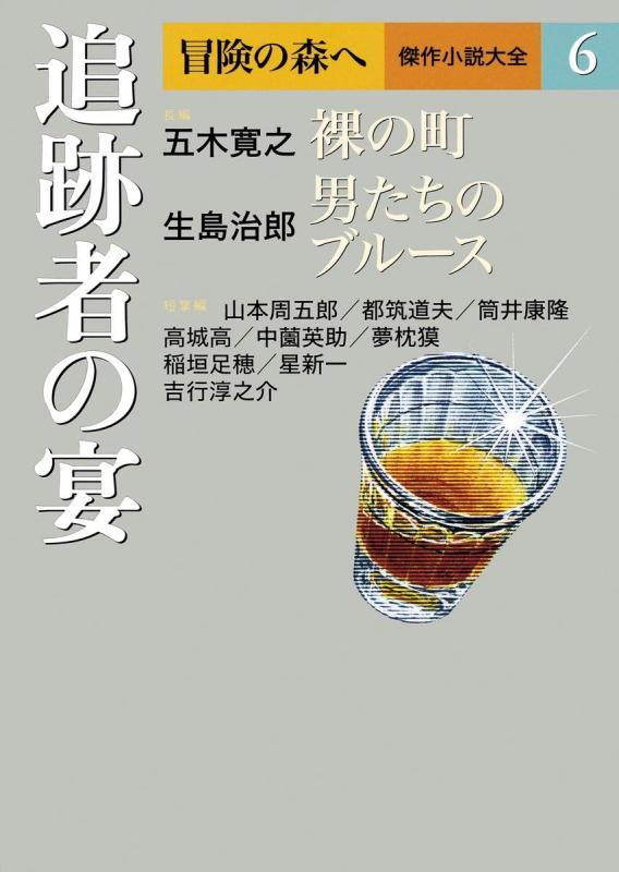 冒険の森へ 傑作小説大全 6 追跡者の宴【 ご注文確定のタイミングについて 】 商品は他サイトでも販売しているため、在庫反映にタイムラグが生じる場合がございます。入れ違いで完売となった際は、速やかにメールでご連絡の上、キャンセルのお手続きを...