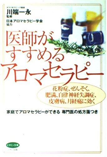 医師がすすめるアロマセラピー―花粉症、ぜんそく、肥満、自律神経失調症、皮膚病、月経痛に効く (ビタミン文庫)【 ご注文確定のタイミングについて 】 商品は他サイトでも販売しているため、在庫反映にタイムラグが生じる場合がございます。入れ違いで...
