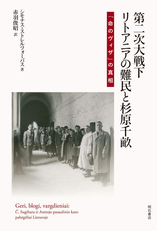 第二次大戦下リトアニアの難民と杉原千畝―「命のヴィザ」の真相【 ご注文確定のタイミングについて 】 商品は他サイトでも販売しているため、在庫反映にタイムラグが生じる場合がございます。入れ違いで完売となった際は、速やかにメールでご連絡の上、キ...