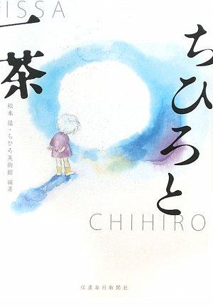 ちひろと一茶【 ご注文確定のタイミングについて 】 商品は他サイトでも販売しているため、在庫反映にタイムラグが生じる場合がございます。入れ違いで完売となった際は、速やかにメールでご連絡の上、キャンセルのお手続きをさせていただきます。 【 ご...
