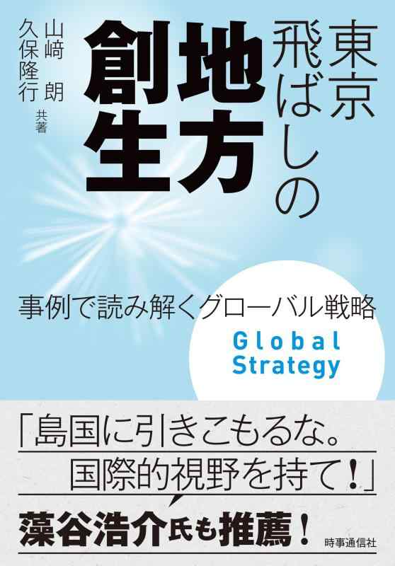 東京飛ばしの地方創生 ―事例で読み解くグローバル戦略―【 ご注文確定のタイミングについて 】 商品は他サイトでも販売しているため、在庫反映にタイムラグが生じる場合がございます。入れ違いで完売となった際は、速やかにメールでご連絡の上、キャンセ...