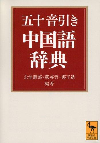 五十音引き中国語辞典 (講談社学術文庫 2227)【 ご注文確定のタイミングについて 】 商品は他サイトでも販売しているため、在庫反映にタイムラグが生じる場合がございます。入れ違いで完売となった際は、速やかにメールでご連絡の上、キャンセルの...