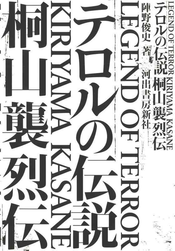 テロルの伝説:桐山襲烈伝【 ご注文確定のタイミングについて 】 商品は他サイトでも販売しているため、在庫反映にタイムラグが生じる場合がございます。入れ違いで完売となった際は、速やかにメールでご連絡の上、キャンセルのお手続きをさせていただきま...
