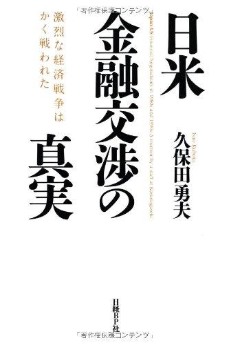 日米金融交渉の真実 激烈な経済戦争はかく戦われた【 ご注文確定のタイミングについて 】 商品は他サイトでも販売しているため、在庫反映にタイムラグが生じる場合がございます。入れ違いで完売となった際は、速やかにメールでご連絡の上、キャンセルのお...
