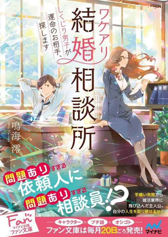ワケアリ結婚相談所 ~しくじり男子が運命のお相手、探します~ (マイナビ出版ファン文庫)【 ご注文確定のタイミングについて 】 商品は他サイトでも販売しているため、在庫反映にタイムラグが生じる場合がございます。入れ違いで完売となった際は、速...