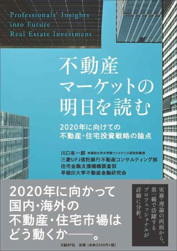 不動産マーケットの明日を読む【 ご注文確定のタイミングについて 】 商品は他サイトでも販売しているため、在庫反映にタイムラグが生じる場合がございます。入れ違いで完売となった際は、速やかにメールでご連絡の上、キャンセルのお手続きをさせていただ...