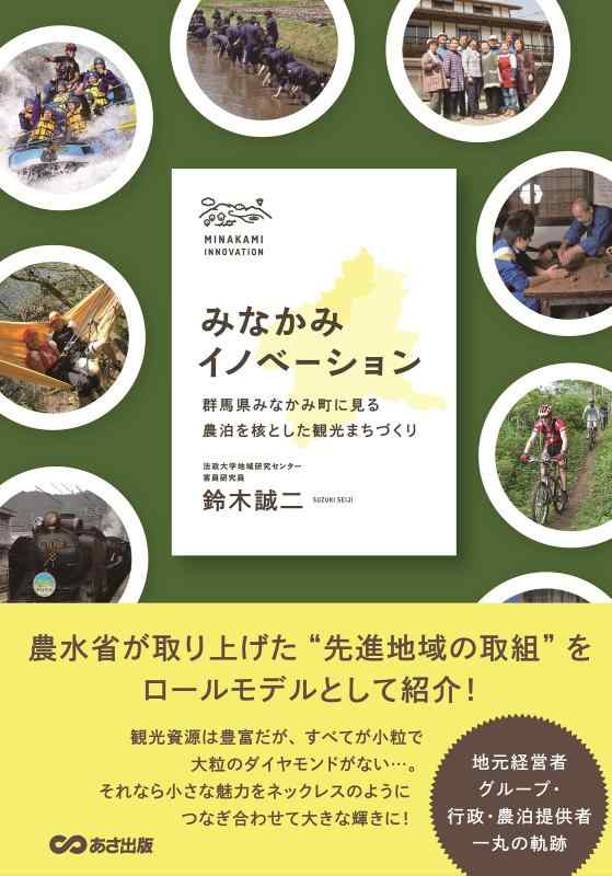みなかみイノベーション―群馬県みなかみ町に見る中山間地の地域創生【 ご注文確定のタイミングについて 】 商品は他サイトでも販売しているため、在庫反映にタイムラグが生じる場合がございます。入れ違いで完売となった際は、速やかにメールでご連絡の上...