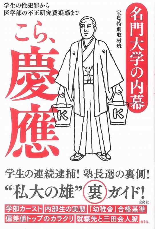 名門大学の内幕 こら、慶應 学生の性犯罪から医学部の不正研究費疑惑まで【 ご注文確定のタイミングについて 】 商品は他サイトでも販売しているため、在庫反映にタイムラグが生じる場合がございます。入れ違いで完売となった際は、速やかにメールでご連...