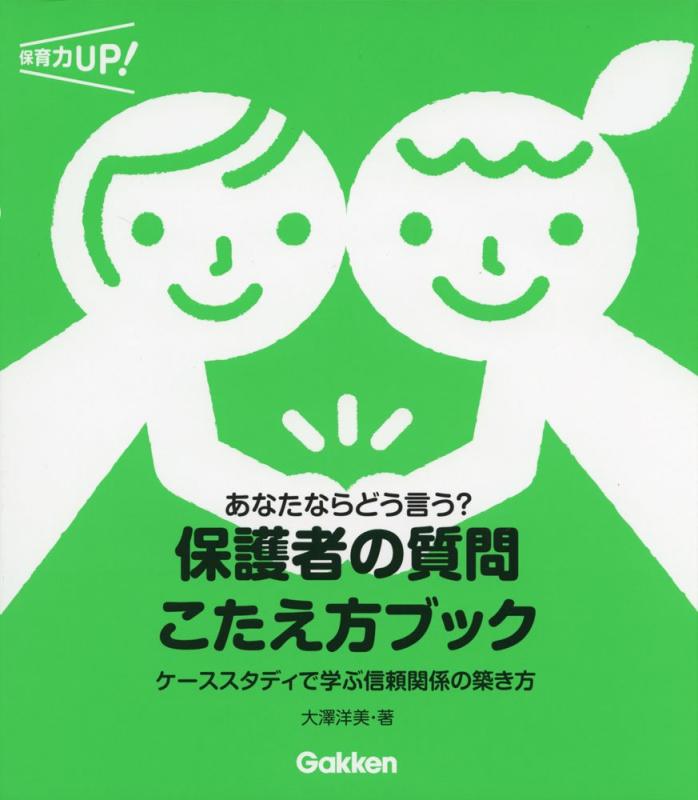 保護者の質問 こたえ方ブック―あなたならどう言う? (保育力UPシリーズ)【 ご注文確定のタイミングについて 】 商品は他サイトでも販売しているため、在庫反映にタイムラグが生じる場合がございます。入れ違いで完売となった際は、速やかにメールで...