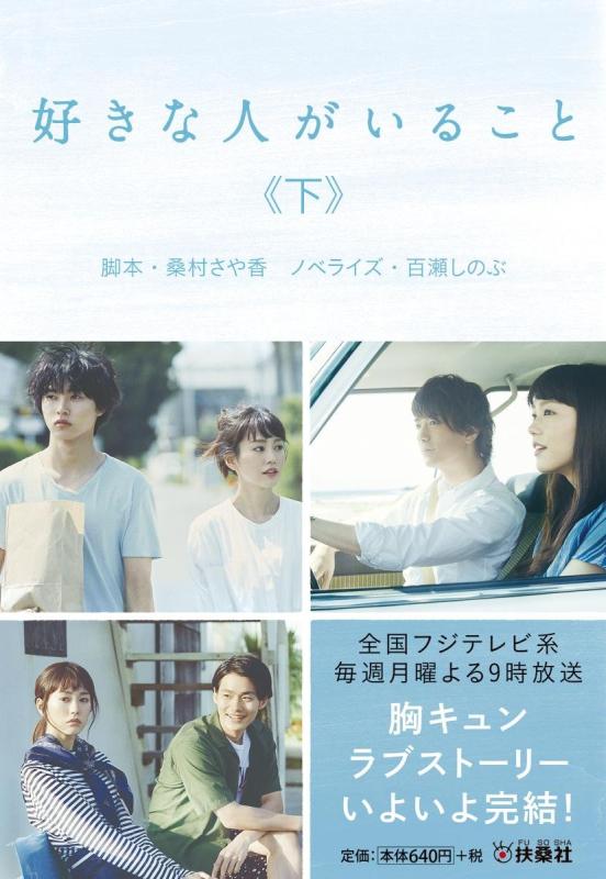 好きな人がいること(下) (扶桑社文庫)【 ご注文確定のタイミングについて 】 商品は他サイトでも販売しているため、在庫反映にタイムラグが生じる場合がございます。入れ違いで完売となった際は、速やかにメールでご連絡の上、キャンセルのお手続きを...