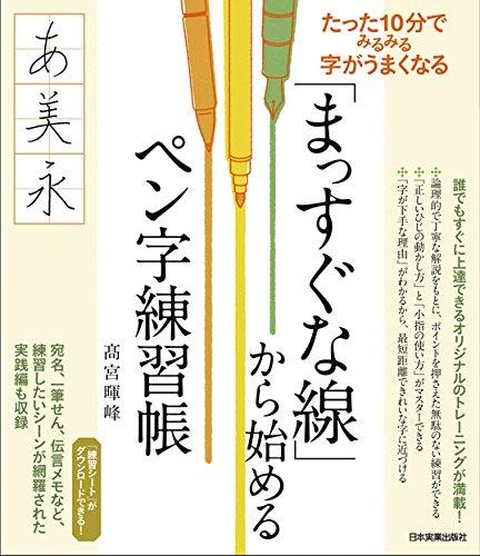 「まっすぐな線」から始めるペン字練習帳【 ご注文確定のタイミングについて 】 商品は他サイトでも販売しているため、在庫反映にタイムラグが生じる場合がございます。入れ違いで完売となった際は、速やかにメールでご連絡の上、キャンセルのお手続きをさ...