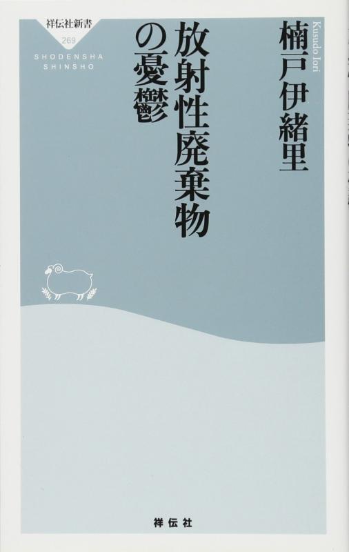 放射性廃棄物の憂鬱（祥伝社新書269）【 ご注文確定のタイミングについて 】 商品は他サイトでも販売しているため、在庫反映にタイムラグが生じる場合がございます。入れ違いで完売となった際は、速やかにメールでご連絡の上、キャンセルのお手続きをさ...